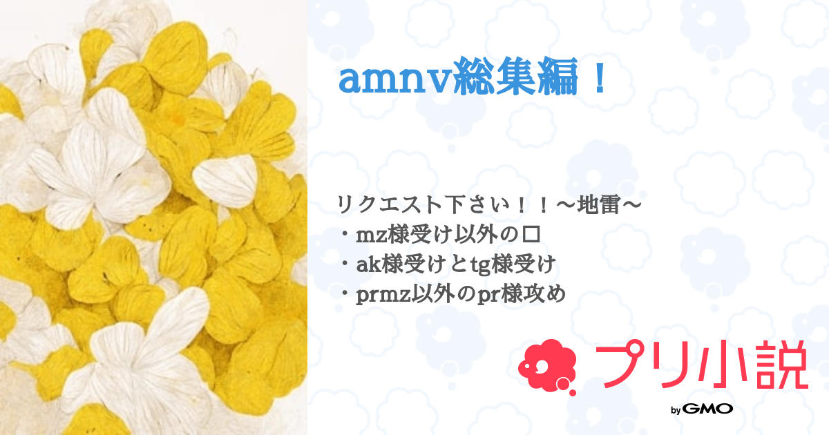 amnv総集編！ - 全1話 【連載中】（ぱいんあめさんの小説） | 無料スマホ夢小説ならプリ小説 byGMO